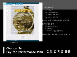 성과 별 지급 플랜 (Chapter Ten Pay-for-Performance Plan)-1페이지