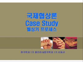 국제협상론 Case Study 헬싱키 프로세스 - 헬싱키 프로세스-1페이지