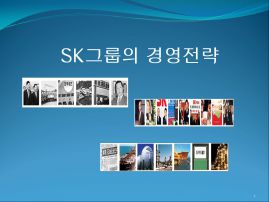 SK그룹의 경영전략-1페이지