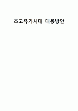 초고유가시대 대응방안-1페이지