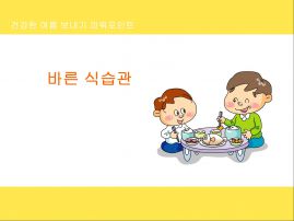 여름철 바른식습관교육 파워포인트-1페이지