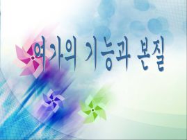 여가의 기능과 본질-1페이지