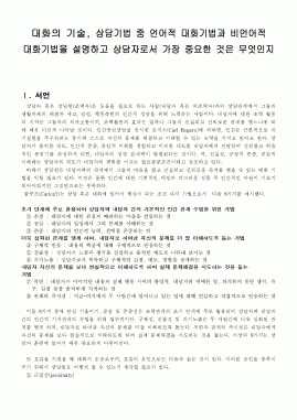 대화의 기술, 상담기법 중 언어적 대화기법과 비언어적 대화기법을 설명하고 상담자로서 가장 중요한 것은 무엇인지-1페이지