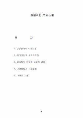 효율적인의사소통(인간관계의 커뮤니케이션,설득 기술과 나전달법,너전달법,대화의기술)-1페이지