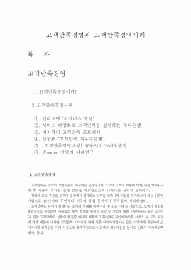 고객만족경영과 고객만족경영사례-1페이지