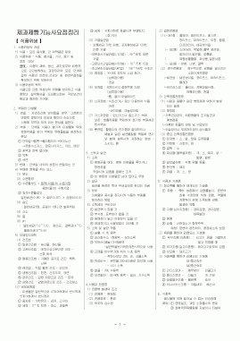 제과제빵기능사 요점정리노트,제과제빵자격증대비 필기요약-1페이지