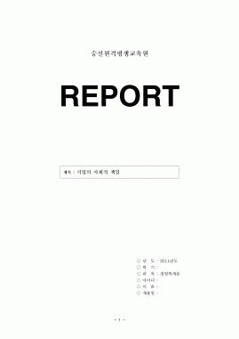 경영학개론 : 기업의 사회적 책임-1페이지