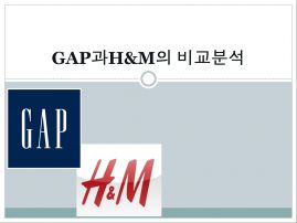 The GAP and H&M 비교분석1-1페이지