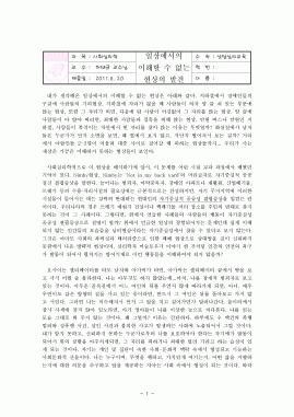 [사회심리학] 일상에서 발견되는 심리 (일상에서의 이해할 수 없는 현상의 발견)-1페이지