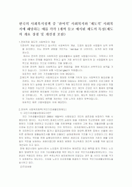 한국의 사회복지정책 중 ‘잔여적’ 사회복지와 ‘제도적’ 사회복지에 해당하는 예를 각각 1개씩 들고 예시된 제도의 특징-1페이지