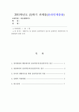 아동생활지도-생활지도 및 상담의 심리역동적 접근과 실제적인 측면에서의 적용방법에 관한 논의-1페이지