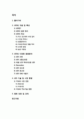 [LED] 빛의 혁명 LED의 이해 - LED 특성과 장단점, 조명 등 다양한 활용 사례와 적용분야, LED 기술 시장 전망 및 해결과제-1페이지