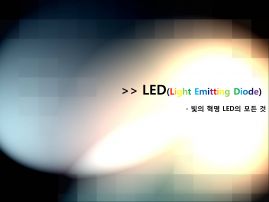 [LED]미래를 밝힐 새로운 빛 LED의 모든 것 - LED 기술의 특징 및 필요성, 활용분야, LED 기술동향 및 시장전망, 개선과제 고찰-1페이지