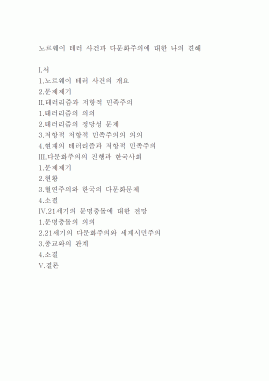 노르웨이 테러 사건과 다문화주의에 대한 나의 견해-1페이지