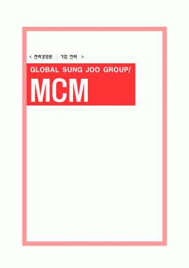 [국제경영] 성주그룹 mcm 전략경영-1페이지