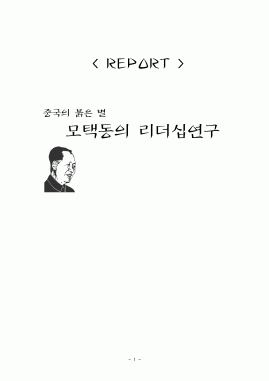 모택동의 리더십에 대하여-1페이지