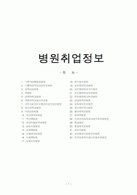 병원취업정보 (서울주요대학병원/대구경북권대학병원)-1페이지