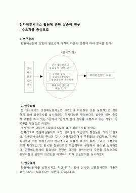 전자정부서비스 활용에 관한 실증적 연구02-1페이지