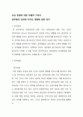 보상 유형에 대한 차별적 기대가공무원의성과에미치는영향에관한연구-1페이지