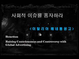 사회적 이슈를 풍자하라 - 이탈리아 베네통 광고 (Benetton Raising Consciousness and Controversy with Global Advertising)-1페이지