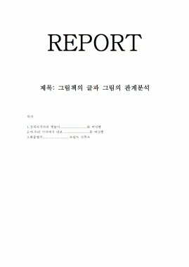 아동문학 레포트 - 그림책의 글과 그림의 관계분석-1페이지