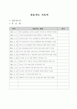 사회복지 현장실습 일지 (노인전문요양센터)-1페이지