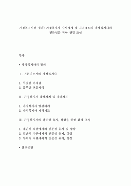 가정복지사의 정의) 가정복지사 양성체계 및 자격제도와 가정복지사의 전문성을 위한 환경 조성-1페이지