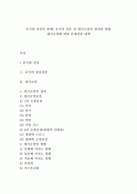 공기와 건강의 관계) 공기의 성분 및 대기오염의 정의와 영향, 대기오염에 대한 문제점과 대책-1페이지