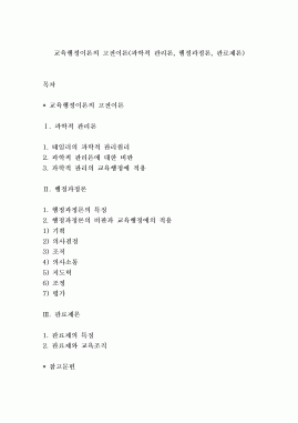 교육행정이론의 고전이론(과학적 관리론, 행정과정론, 관료제론)-1페이지