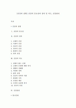 [건강과 질병] 건강의 중요성과 정의 및 척도, 건강관리-1페이지