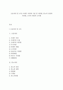 오물처리 및 소독) 쓰레기 처리와 수집 및 처분법, 분뇨의 성질과 처리법, 소독의 개념과 소독법-1페이지