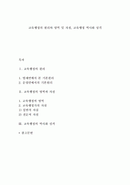 교육행정의 원리와 영역 및 자질, 교육행정 역사화 성격-1페이지