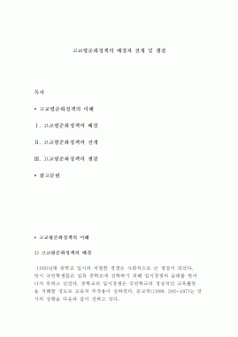 고교평준화정책의 배경과 전개 및 쟁점-1페이지