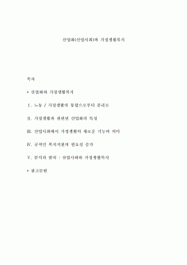 산업화(산업사회)와 가정생활복지-1페이지