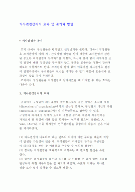 의사결정참여의 효과 및 준거와 방법-1페이지