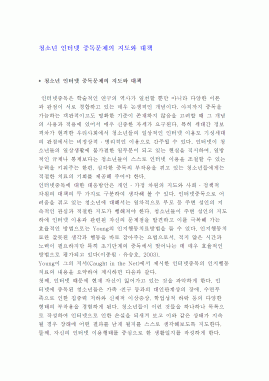 청소년 인터넷 중독문제의 지도와 대책-1페이지