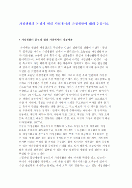 가정생활의 본질과 현대 사회에서의 가정생활에 대해 논하시오-1페이지