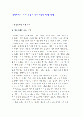 미래사회의 교육 전망과 한국교육의 미래 과제-1페이지