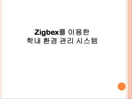 Zigbex를 이용한 학내 환경 관리 시스템-1페이지