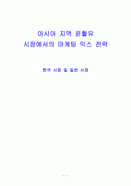 아시아 지역 윤활유 시장에서의 마케팅 믹스 전략-1페이지