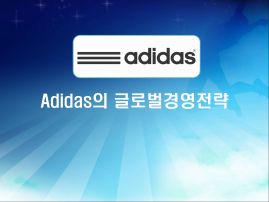 Adidas의 글로벌경영전략-1페이지