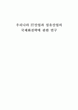 우리나라 IT산업과 섬유산업의 국제화전략에 관한 연구-1페이지