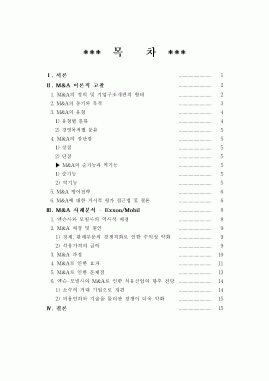 국제기업의 M&A (M&A 이론적 고찰, M&A 사례분석 - Exxon/Mobil)-1페이지