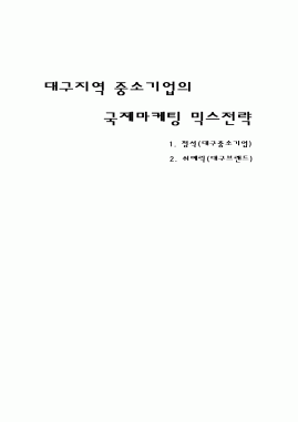 대구지역 중소기업의 국제마케팅 믹스전략-1페이지