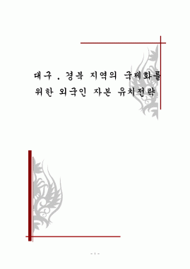 대구 . 경북 지역의 국제화를 위한 외국인 자본 유치전략 -1페이지