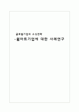 글로벌기업의 소싱전략_월마트기업에 대한 사례연구-1페이지