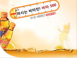 비타500의 유통전략-1페이지