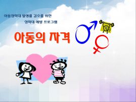 아동성학대 발생률 감소를 위한 성학대 예방 프로그램 - 아동의 자격-1페이지