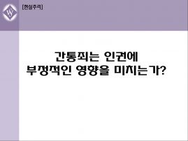 간통죄는 인권에 부정적인 영향을 미치는가?-1페이지