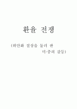 중국 위안화절상 보고서 - 환율 전쟁 (위안화 절상을 둘러 싼 미·중의 갈등)-1페이지